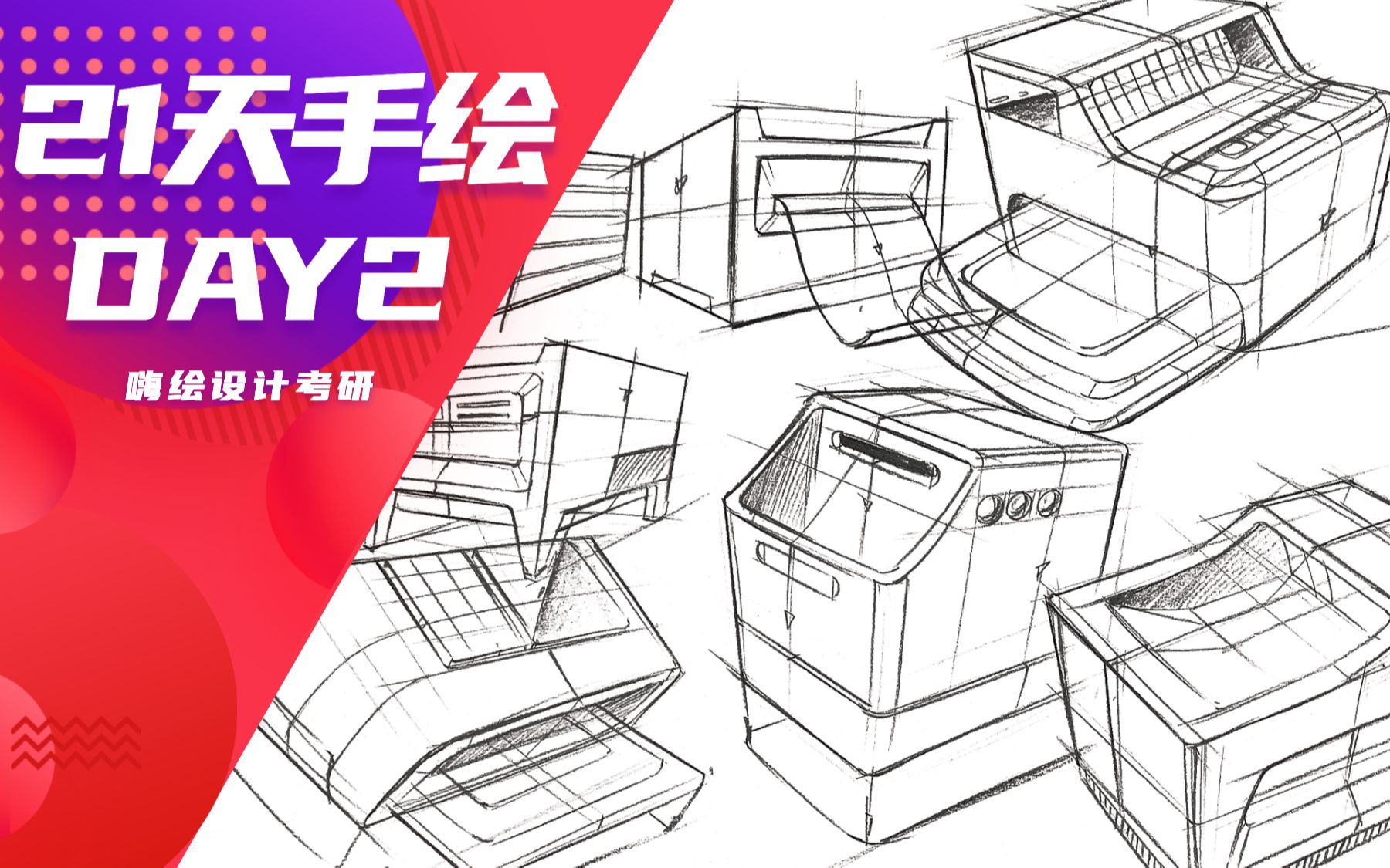 【嗨绘21天】Day2-20分钟方体打印机造型演变快速脑暴手绘!工设设计...