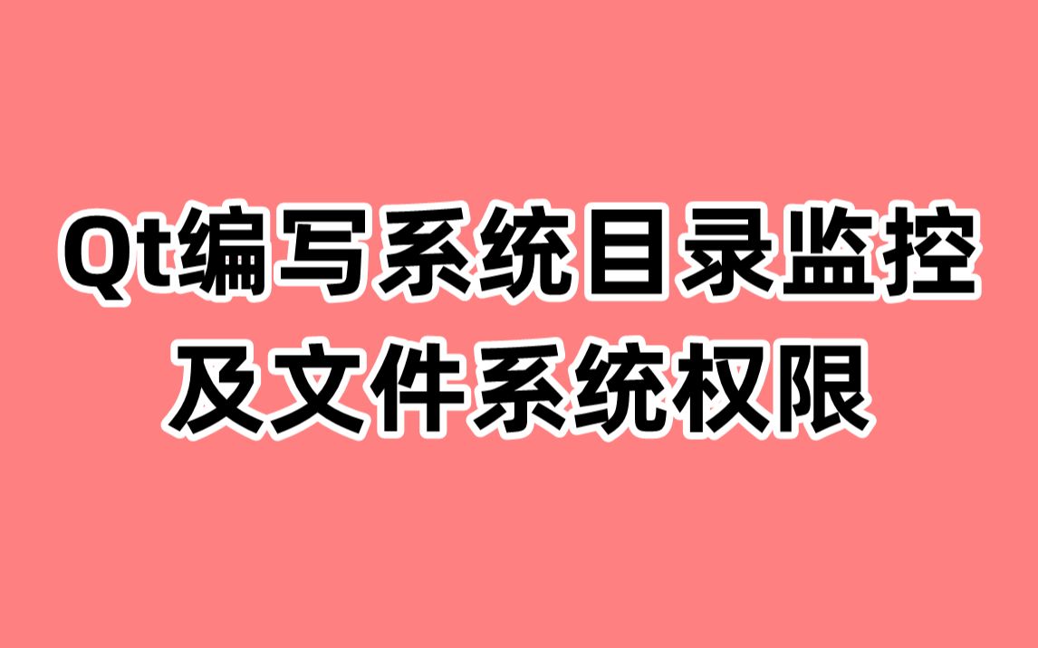 Qt编写《系统目录监控及文件系统权限》