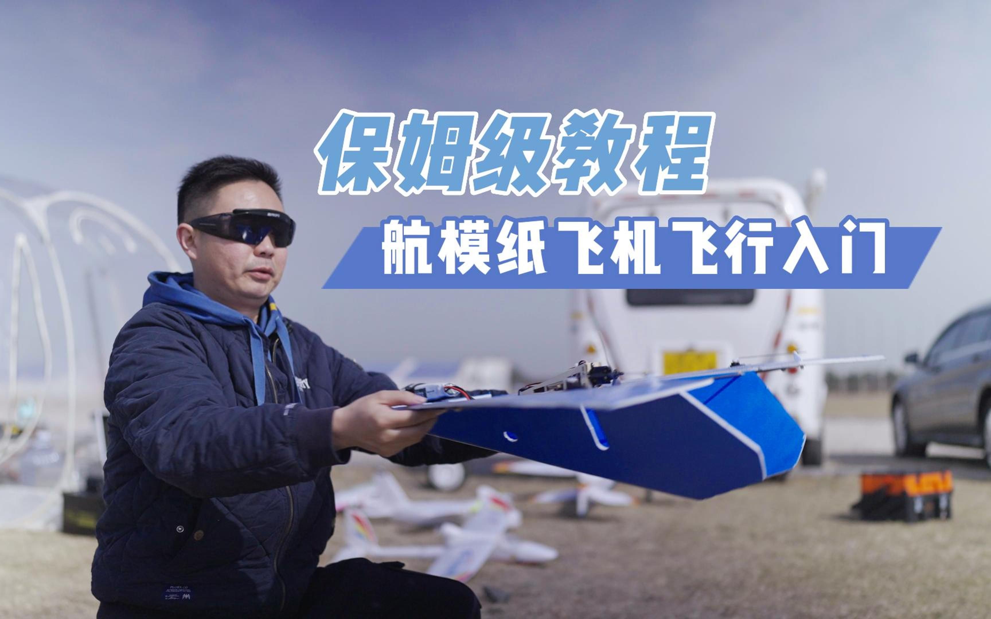 遥控固定翼航模纸飞机飞行实操入门教程【保姆级】