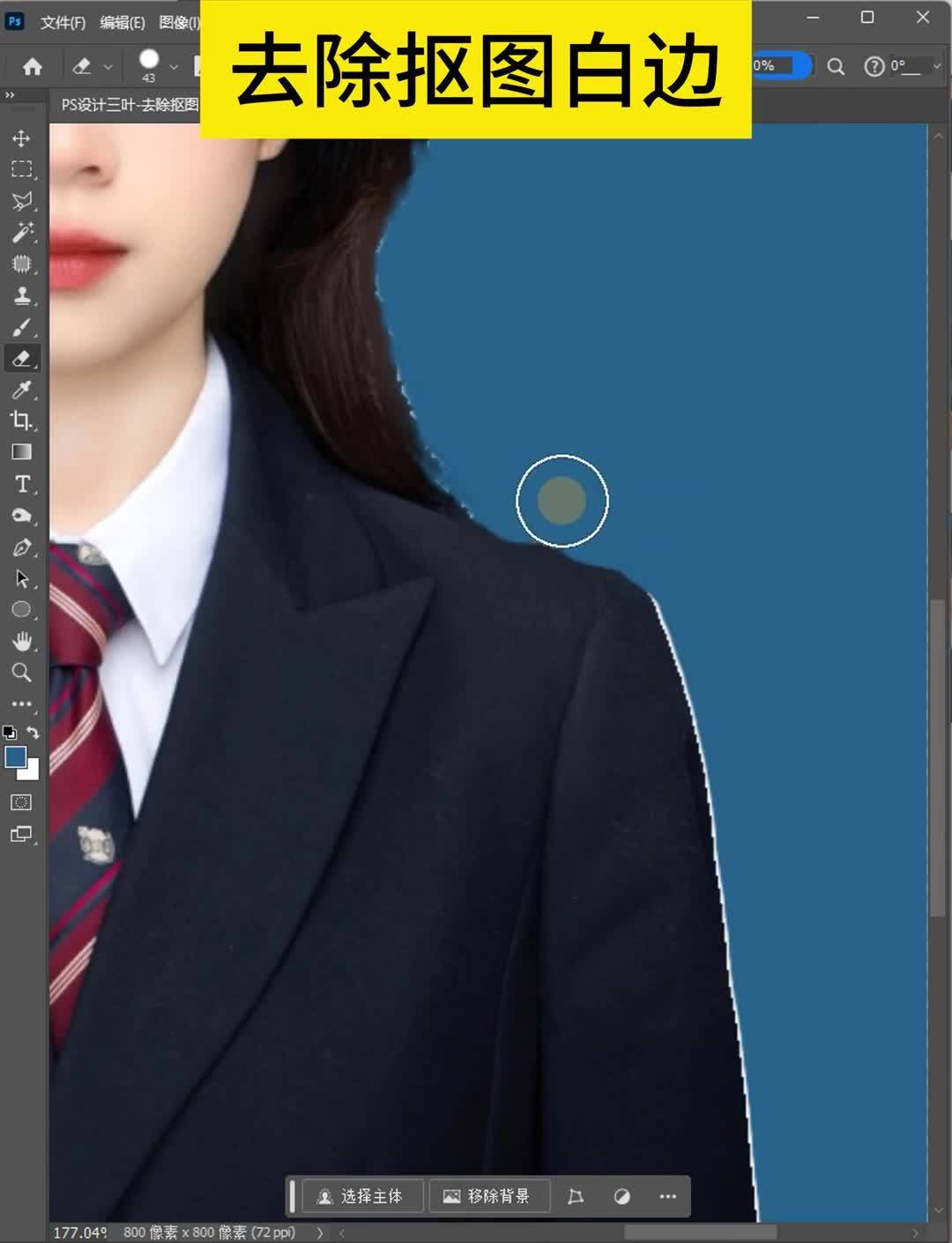 PS教程教你去除抠图白边小技巧