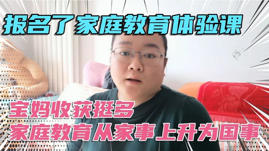 宝妈花1块钱听了干货满满的家庭教育指导师课程,醍醐灌顶收获多