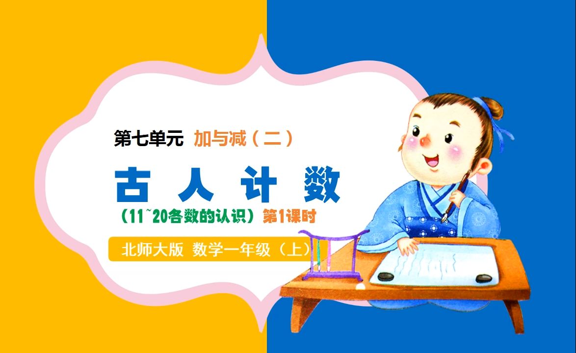 北师大版数学加与减古人计数PPT课件公开课一年级上册公开课