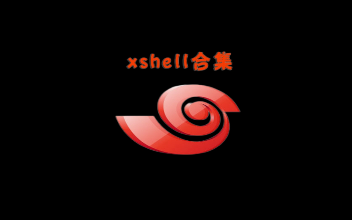 xshell工具使用教程,赶紧收藏!无私分享