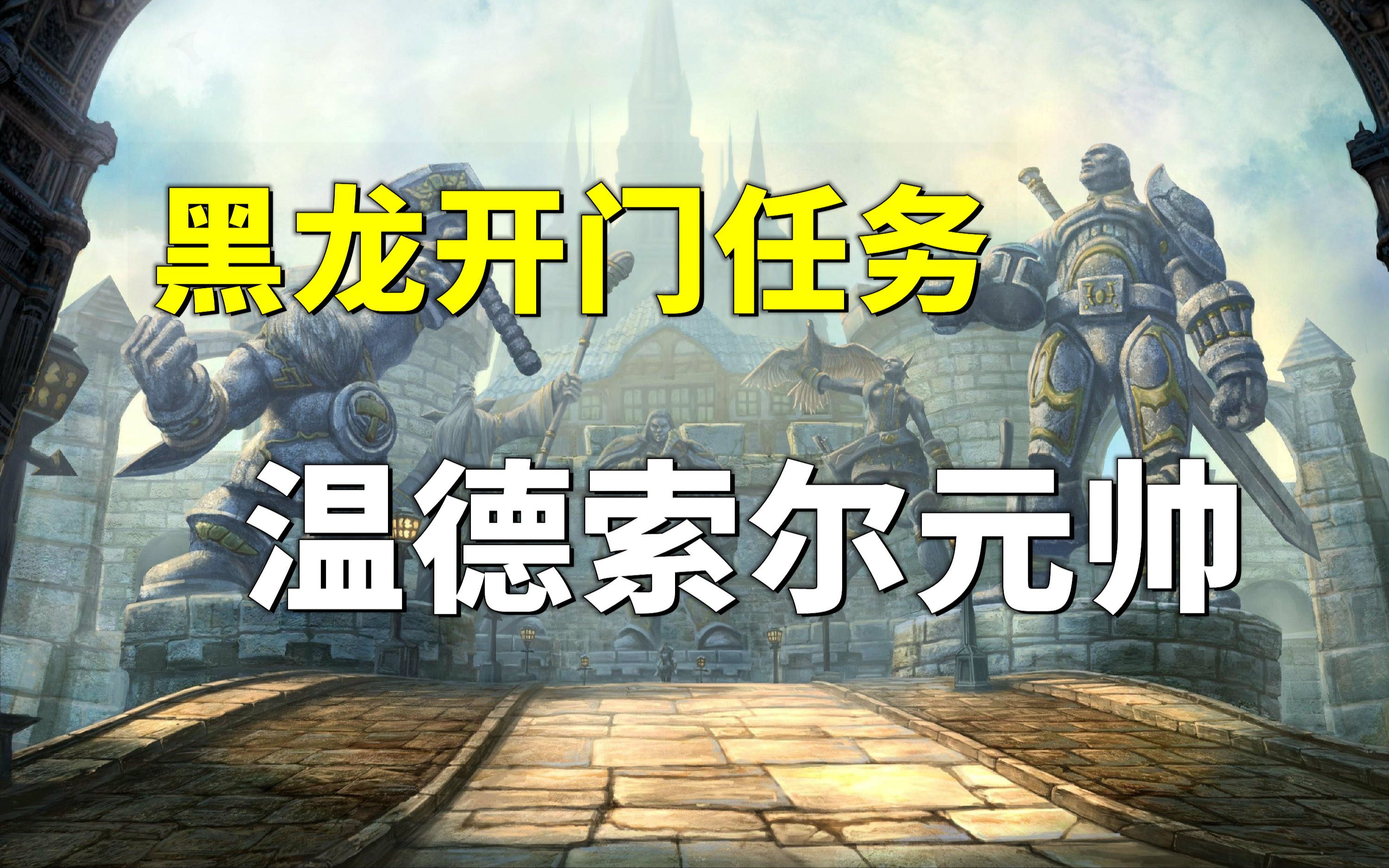 ...“温德索尔元帅”黑龙开门系列任务全剧情流程电影式视频解说(下)