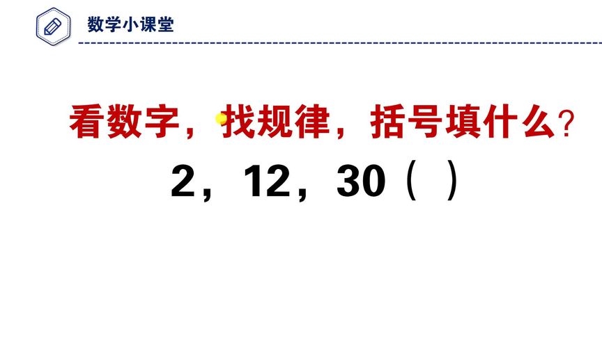 看数字,找规律,括号里面填什么?