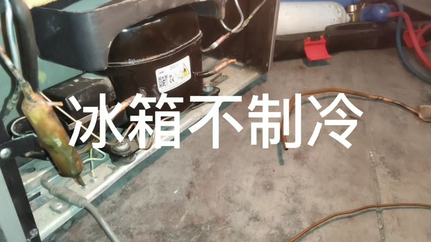 一招教你怎样判断,冰箱是冰堵,还是脏堵!轻松搞定。