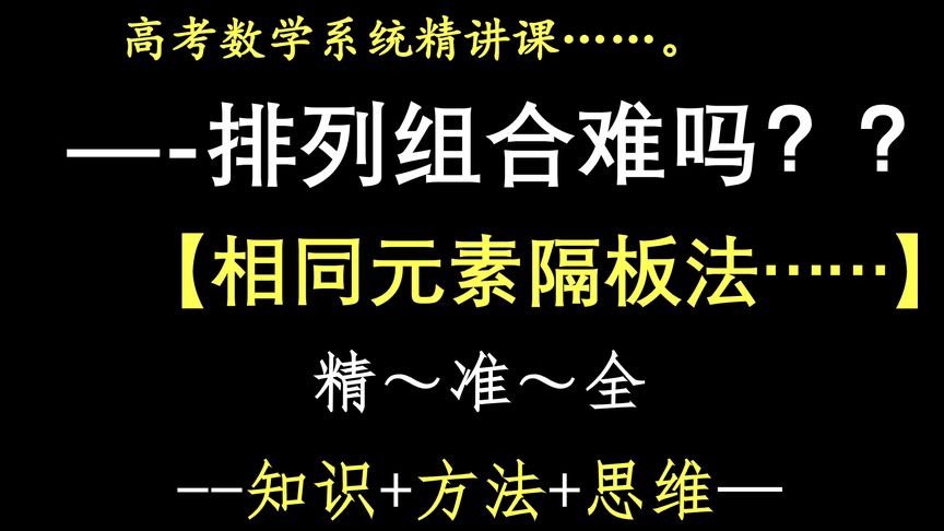 【高中数学排列组合全部方法】隔板法-高一高二高三数学复习技巧