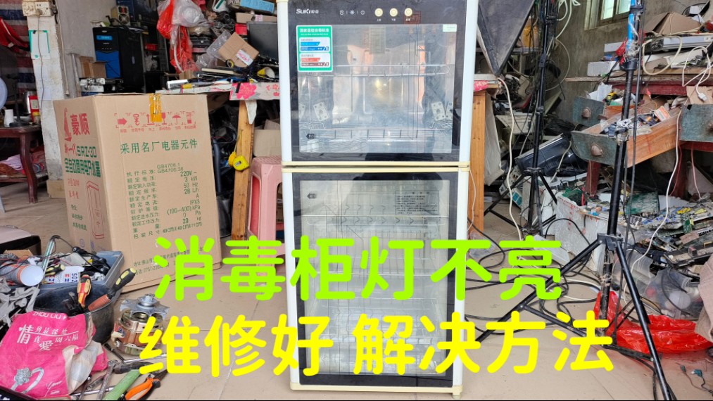 消毒柜按键灯不亮,电源板供电有问题,还少了一条发热管,2个问题,一起...