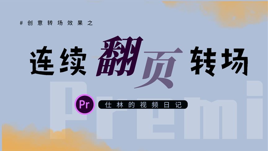 【PR教程】创意转场之画面左右翻页转场、照片上下掉落效果!