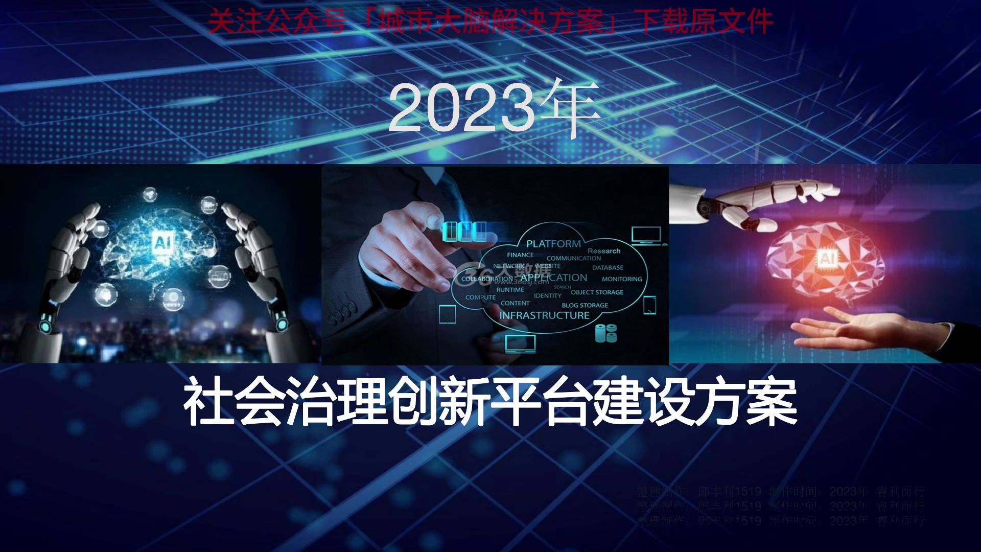 57页PPT | 2023社会治理创新平台建设方案(中科曙光)(附下载)