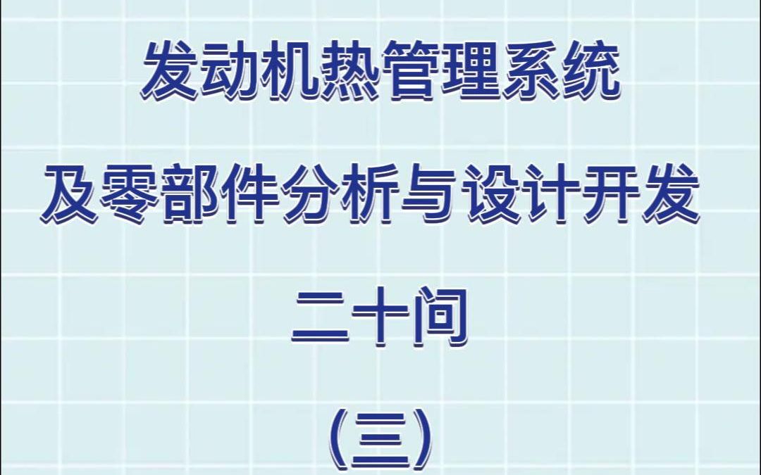发动机热管理系统及零部件分析与设计开发 二十问(三)