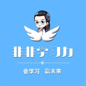 非非学习力 