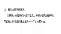 商业会计成本核算之售价金额法核算法, 不会的可以学习下