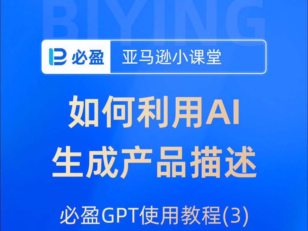 【必盈AMZ】亚马逊listing产品描述怎么撰写?