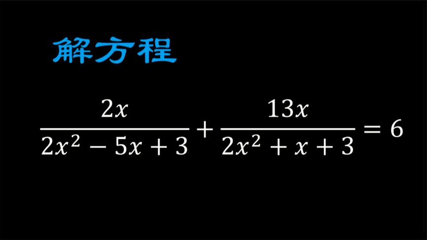换元法解这个简单的分数方程,不是很简单