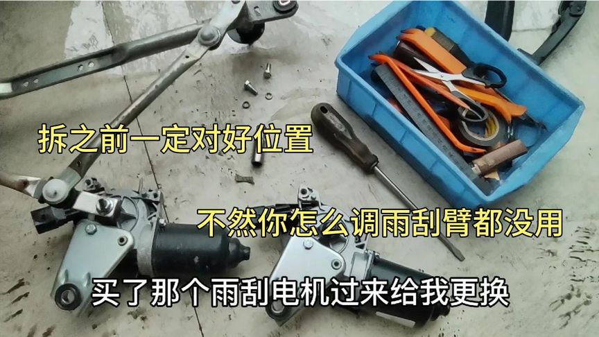汽车更换雨刮电机的注意事项,位置要记好,有些车型还要做匹配