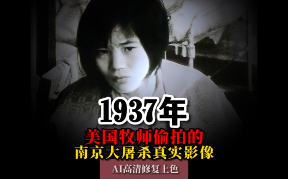 1937年美国牧师偷拍的南京大屠杀真实影像,目前留存的日军暴行唯一...