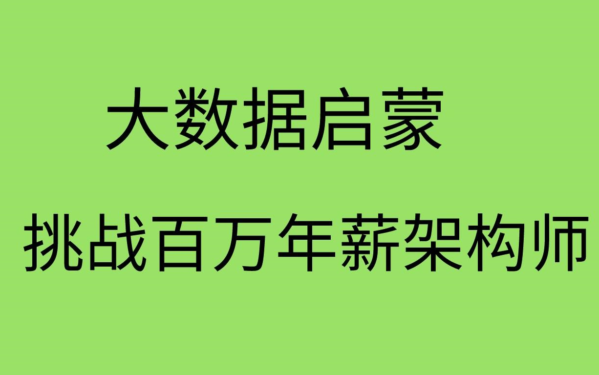 大数据最新架构师课程,从小白入门到挑战年薪百万!大数据启蒙、大...