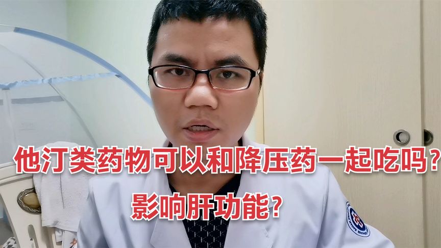 他汀类药物可以和降压药一起吃吗?影响肝功能?医生给你讲清楚了