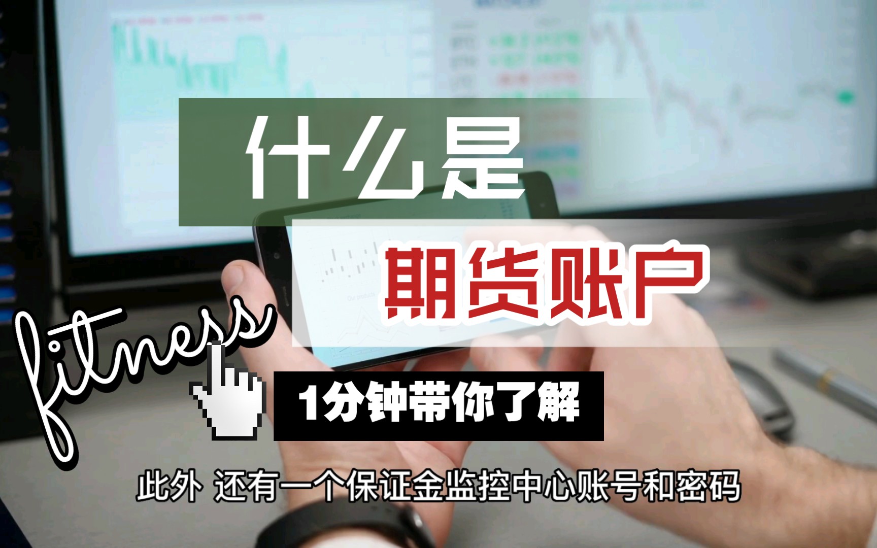 什么是期货账户?1分钟了解(开户手续费加一分)