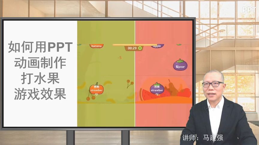 如何用PPT动画制作“打水果”游戏效果