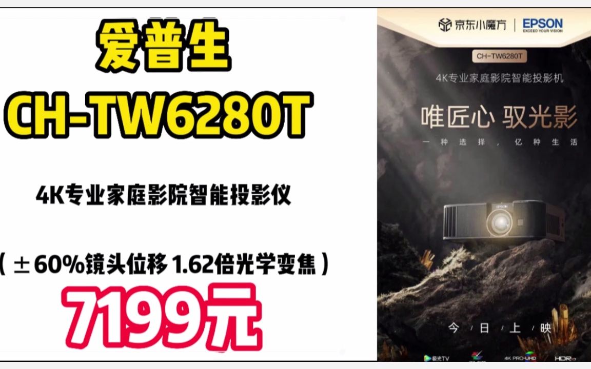 爱普生(EPSON)CH-TW6280T 4K专业家庭影院智能投影仪(±60%镜头...