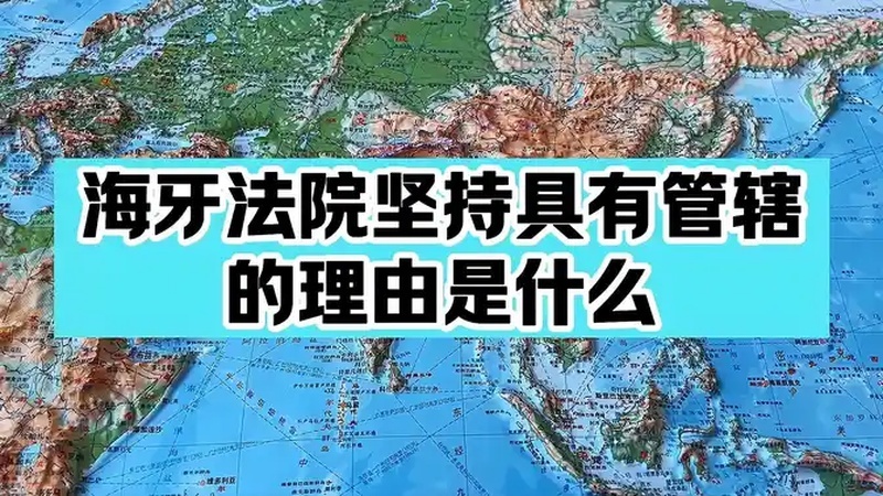 海牙法院坚持具有管辖的理由是什么
