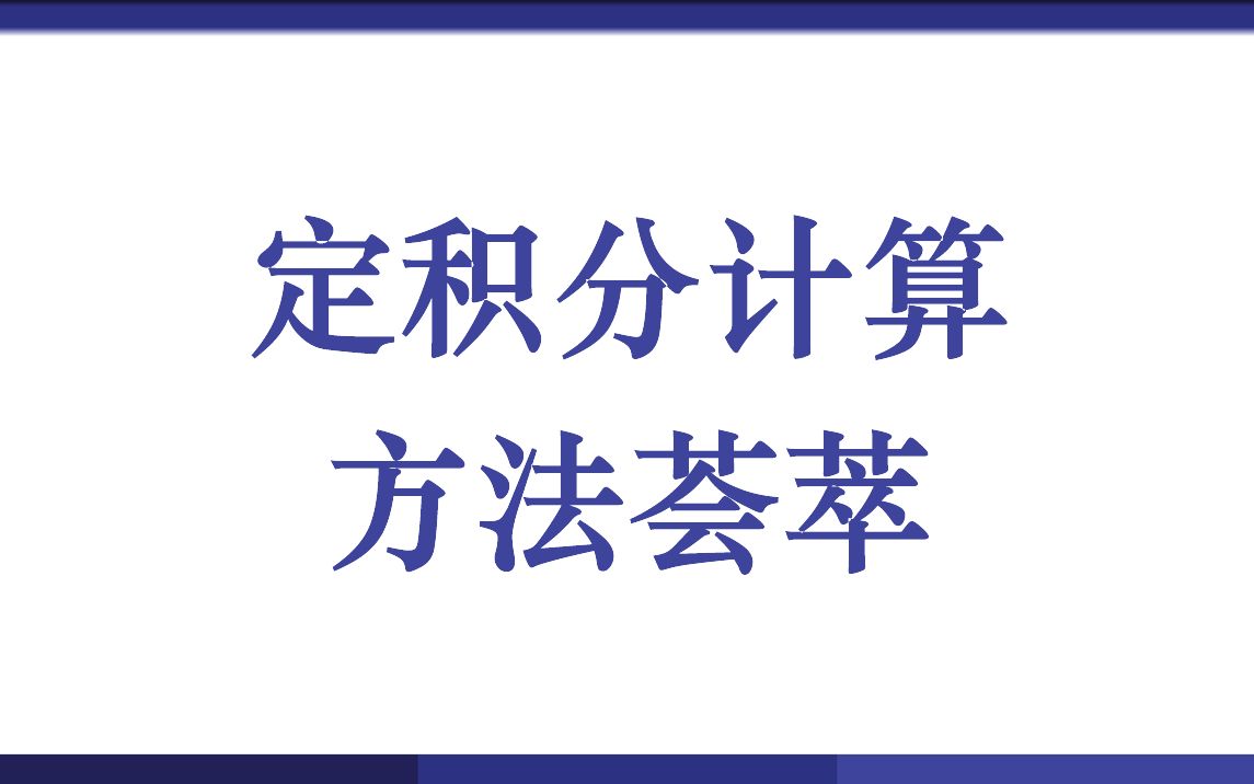 定积分计算方法荟萃
