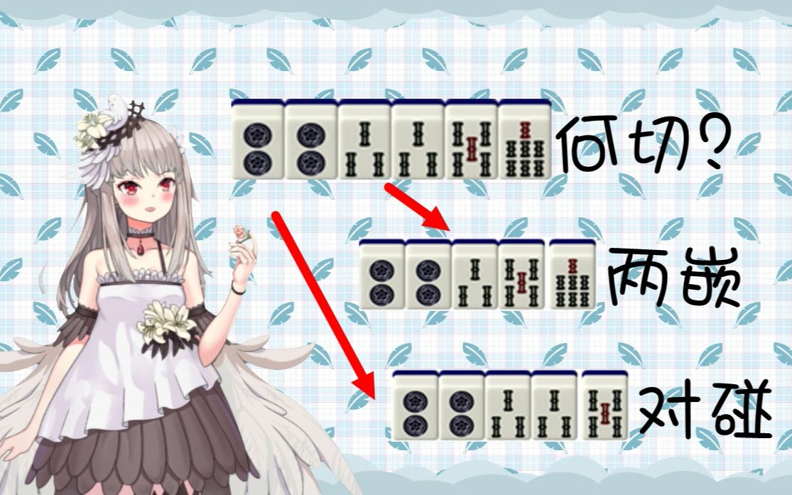 【鸽子讲79:第七课 两嵌和双碰带一嵌的选择】