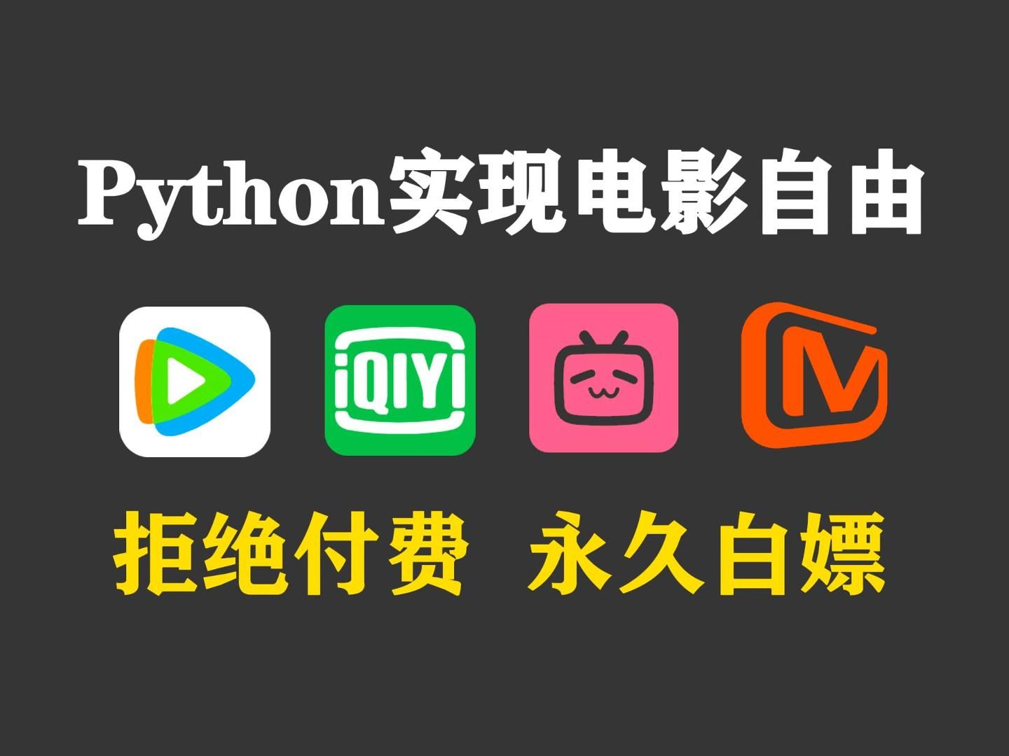 【Python爬虫】两分钟教会你用Python爬取VIP电影资源,轻松实现电影...
