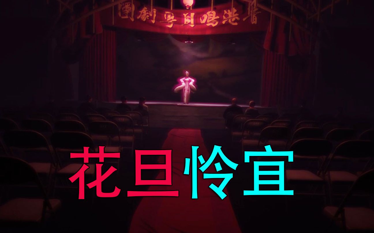 《港诡实录》拥有天使的嗓音,却变得比蜘蛛还丑陋的花旦怜宜