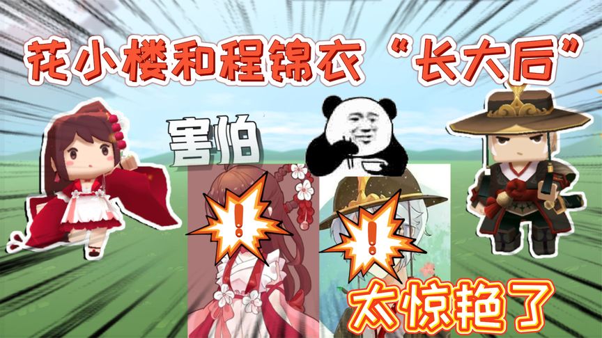 迷你世界:程锦衣和花小楼“长大后”的样子,外观发生了变化!