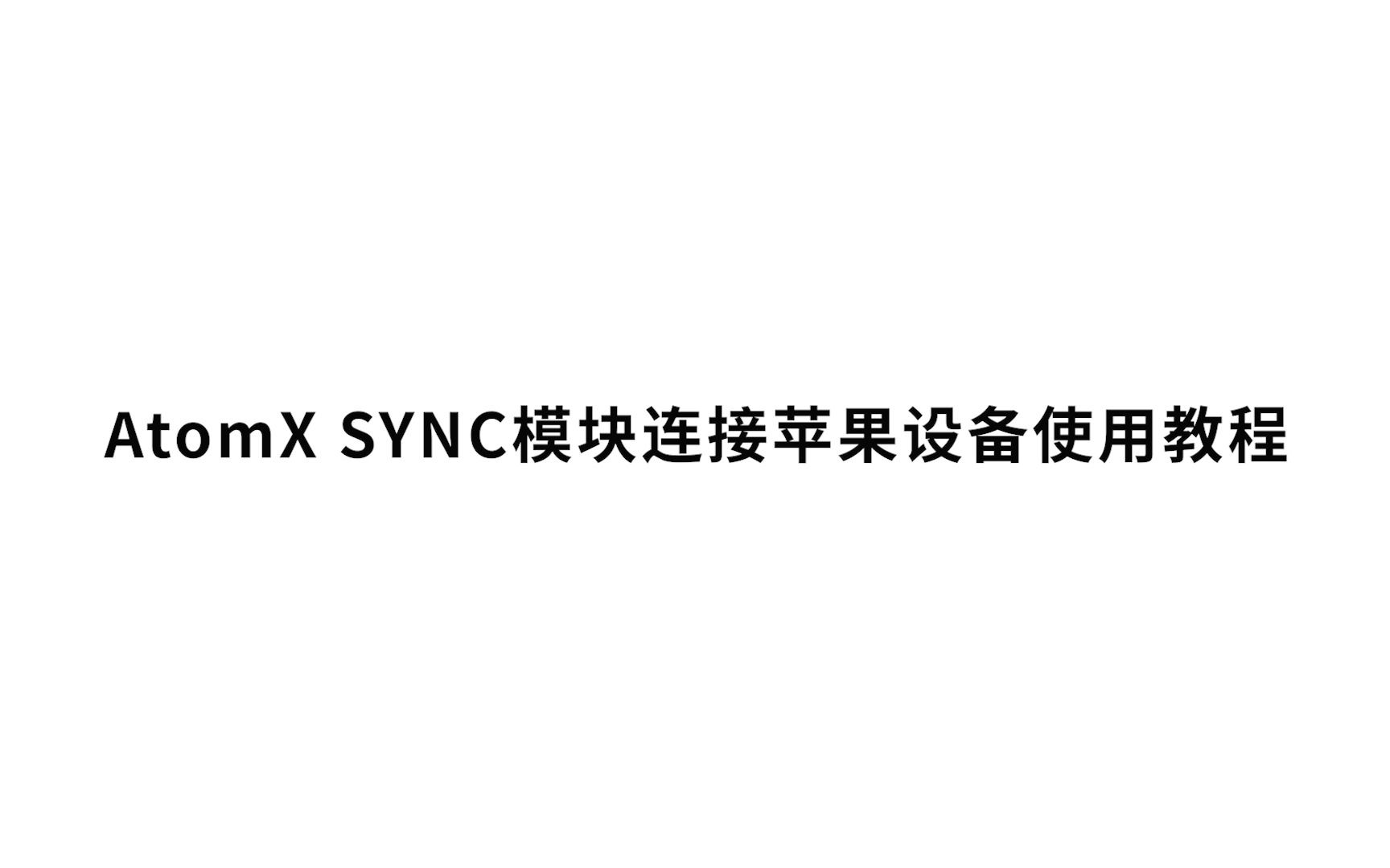 14、AtomX SYNC模块连接苹果设备使用教程