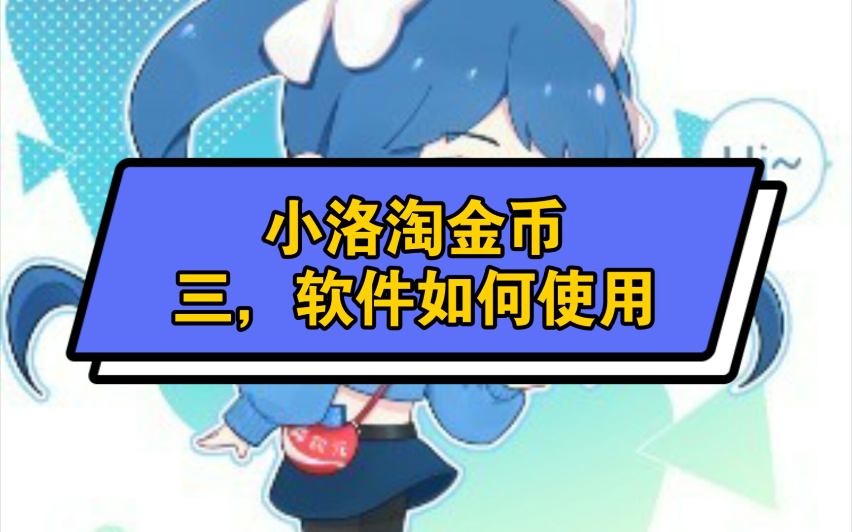 【安卓】小洛淘金币助手——三,如何使用此软件。淘金币助手T宝助手...