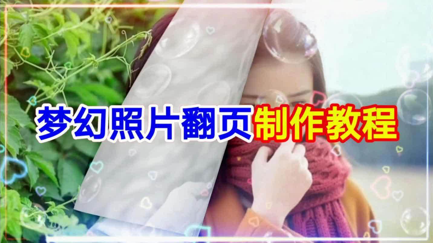 梦幻照片翻页制作教程,剪映软件制作简单易学一看就会