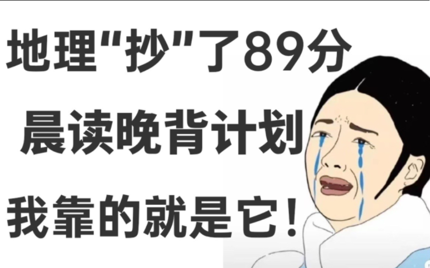 高中地理30天逆袭计划!为了高考冲鸭,晨读晚背,每天五分钟,冲冲冲!
