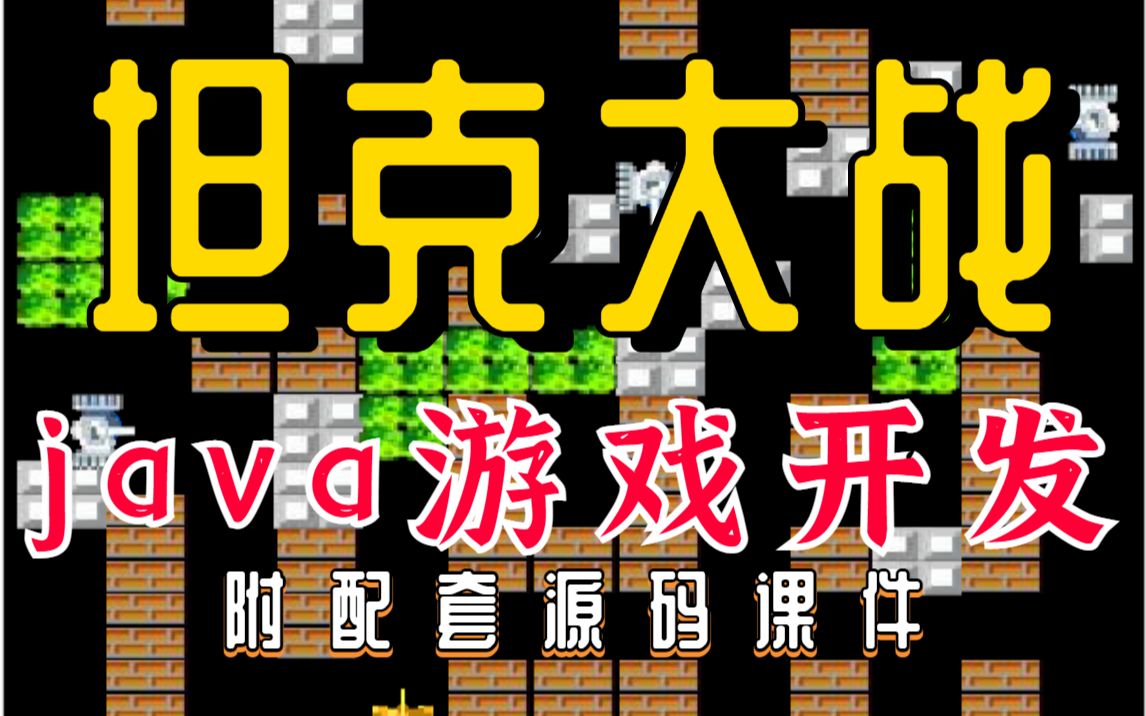 Java经典练手项目 坦克大战 超详细手写代码