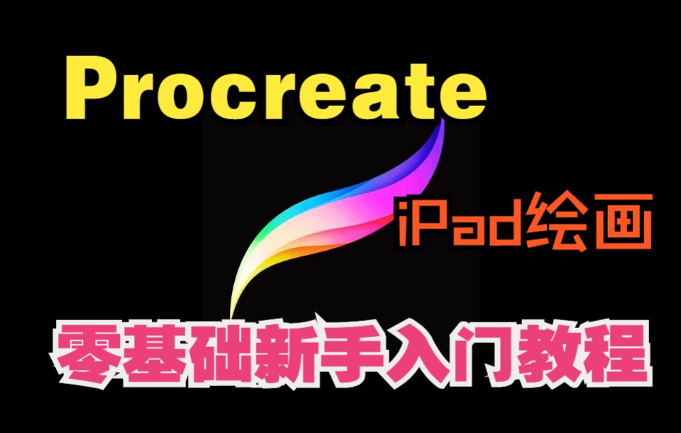 【procreate教程】零基础新手入门系列绘画教程