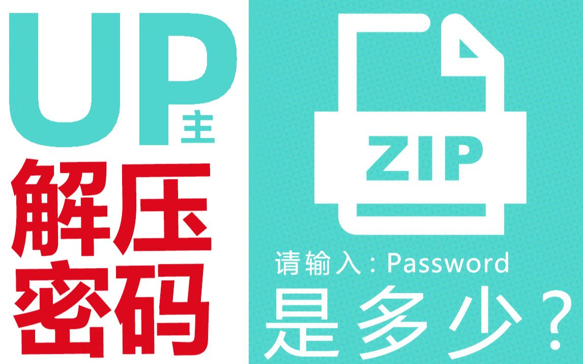 【疑难解惑】UP主,解压密码是多少?