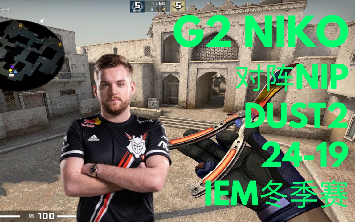【CSGO第一视角POV】G2 niko (24-19) 对阵 NIP (Dust 2) @ IEM冬季...