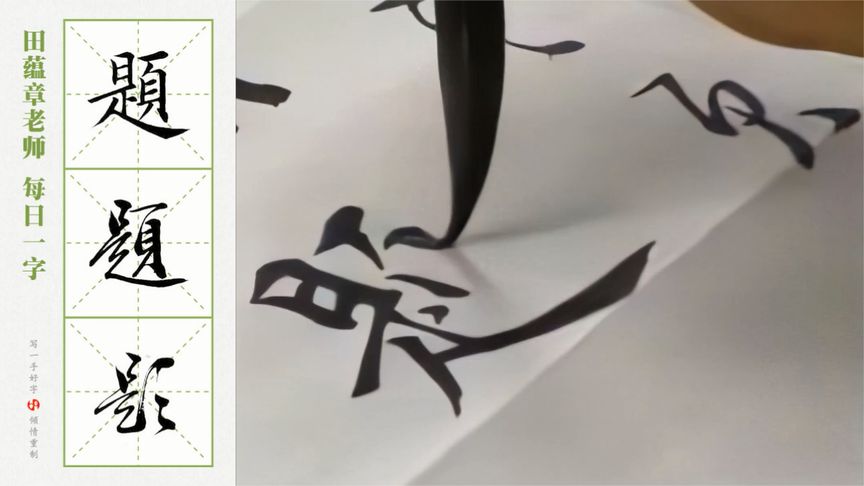 “题”字的楷行草三体写法