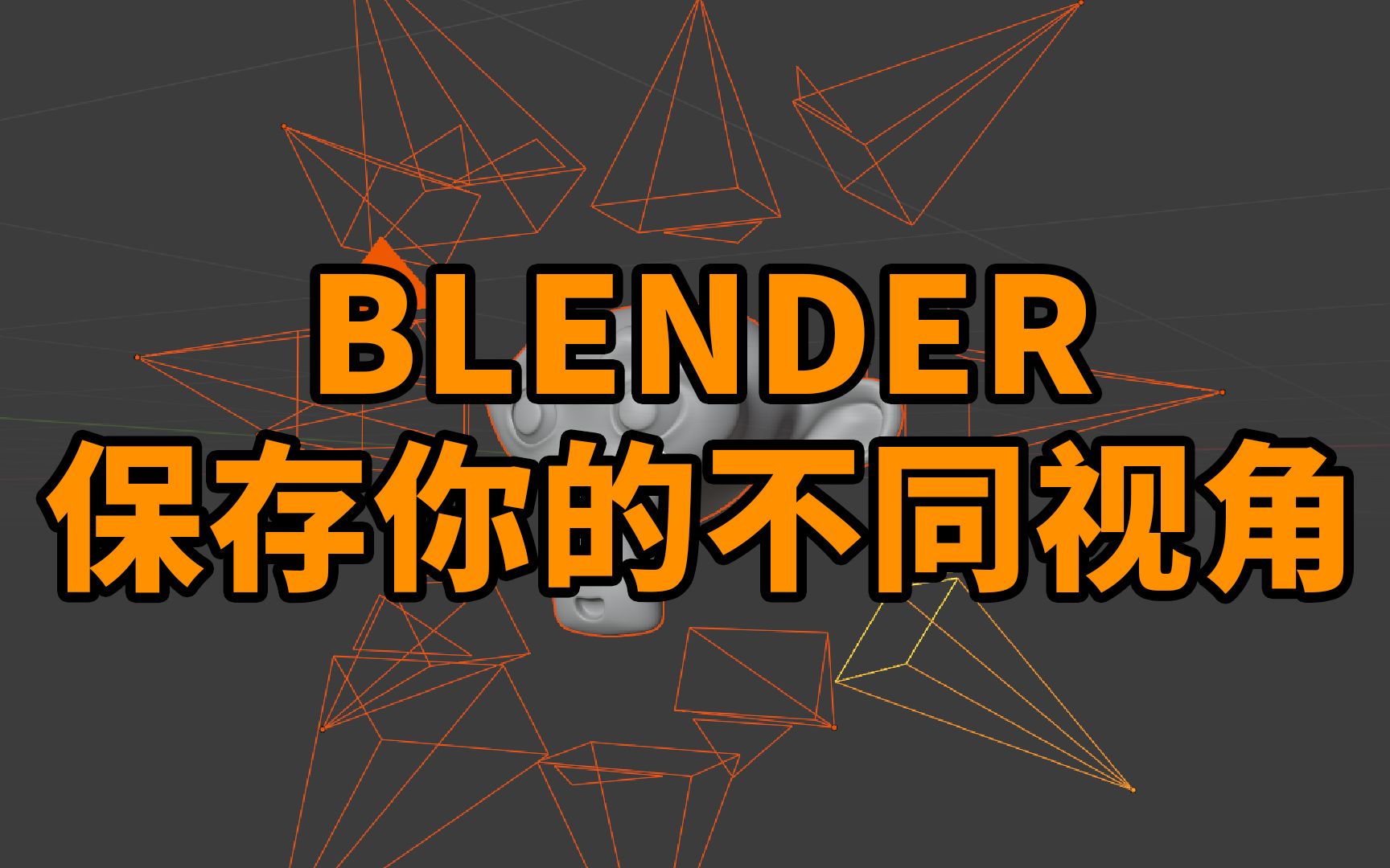 Blender视图操作神器-把你喜欢的不同的视角保存下来