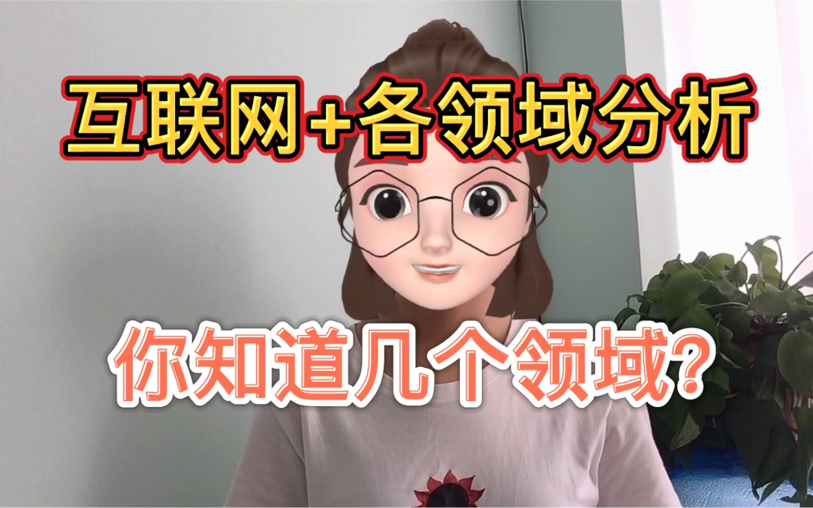 互联网+各领域分析,你知道几个