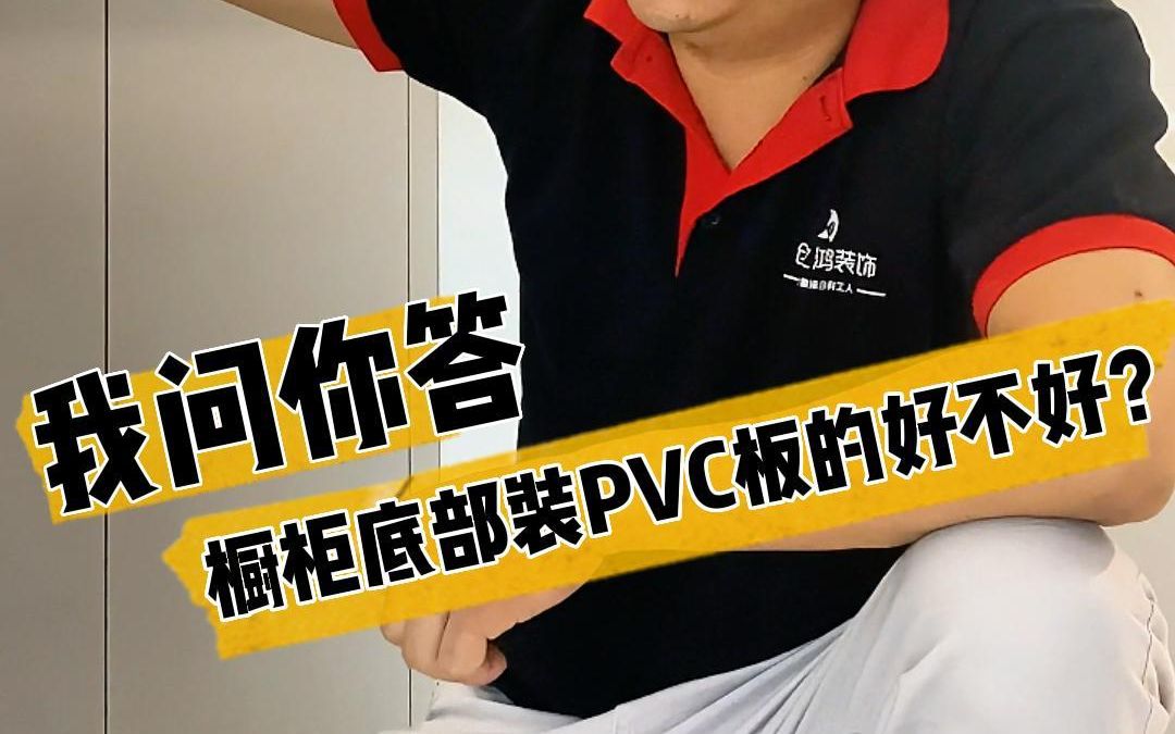 橱柜底部踢脚线用PVC材质的可以吗?