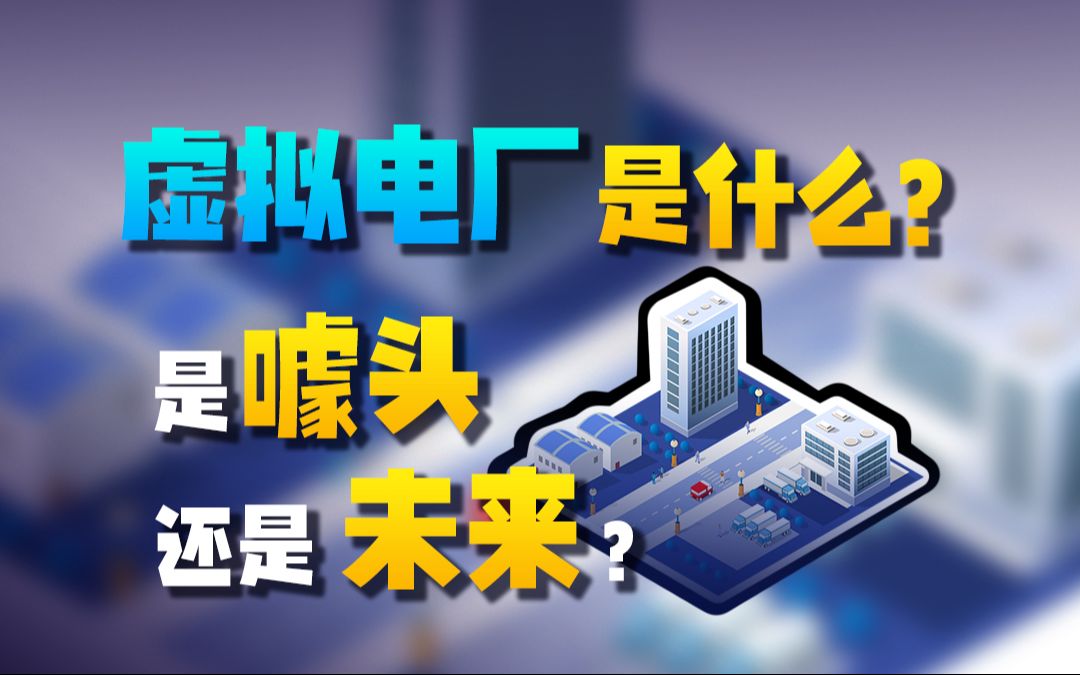 面对电网瘫痪、供电危机, 人类该如何应对 ?储能热词“虚拟电厂”...