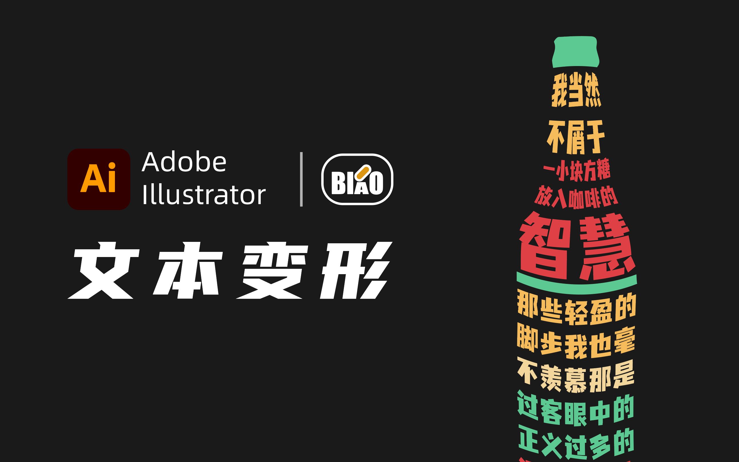 【Ai】将文字匹配照片轮廓ߤ�|文字变形怎么做!