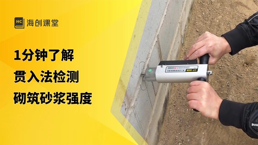 1分钟了解贯入法检测砌筑砂浆强度