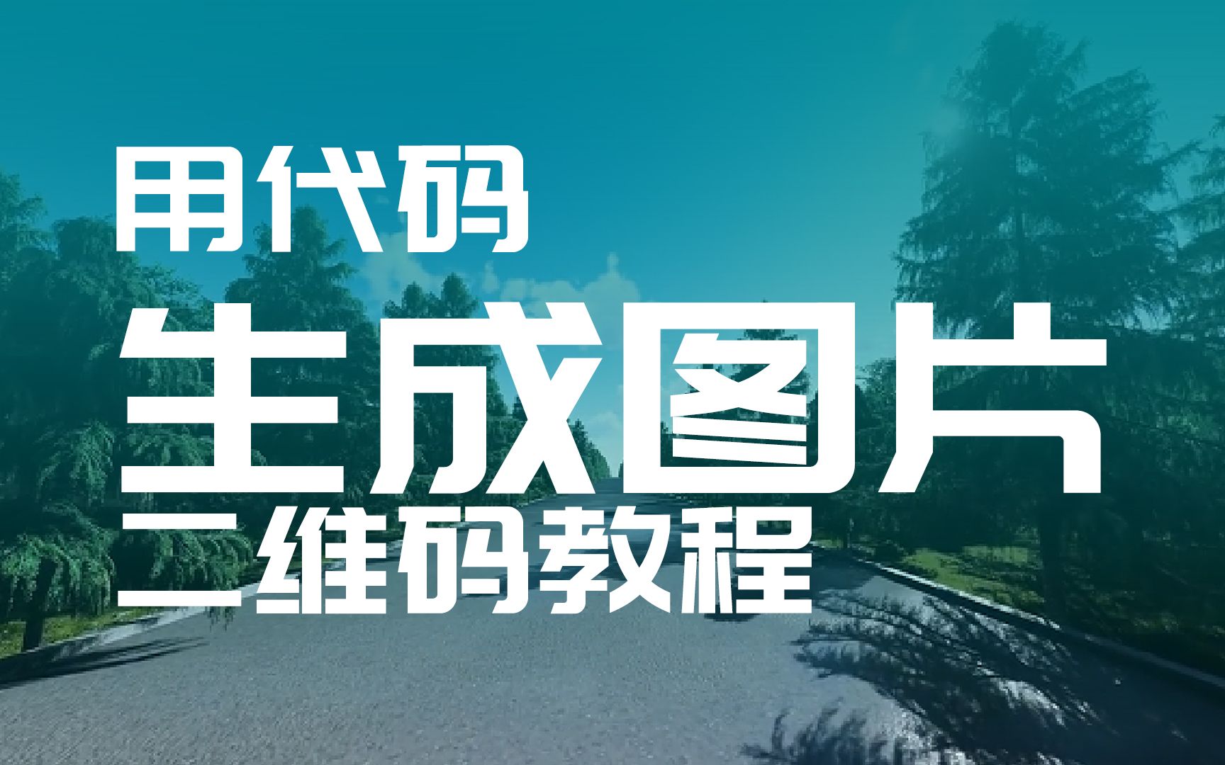 用代码生成图片二维码教程