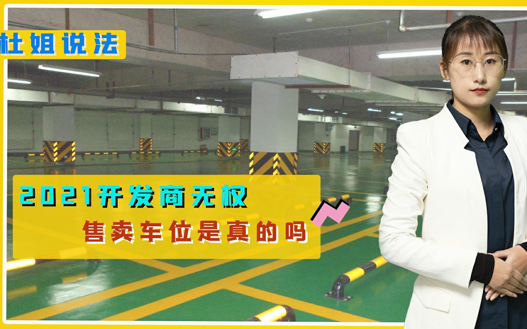 开发商无权售卖车位,是真的吗?如何确认开发商是否合法销售?