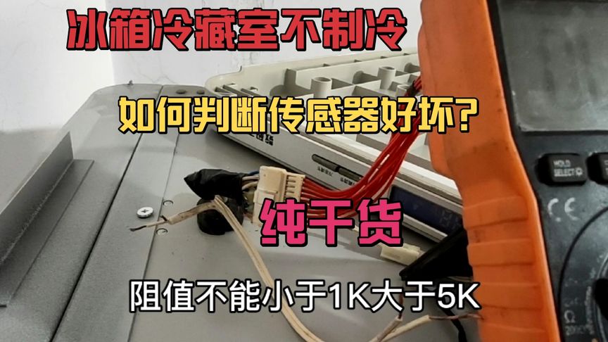 冰箱冷藏室不制冷冻室却正常,怎么判断传感器的好坏?纯干货